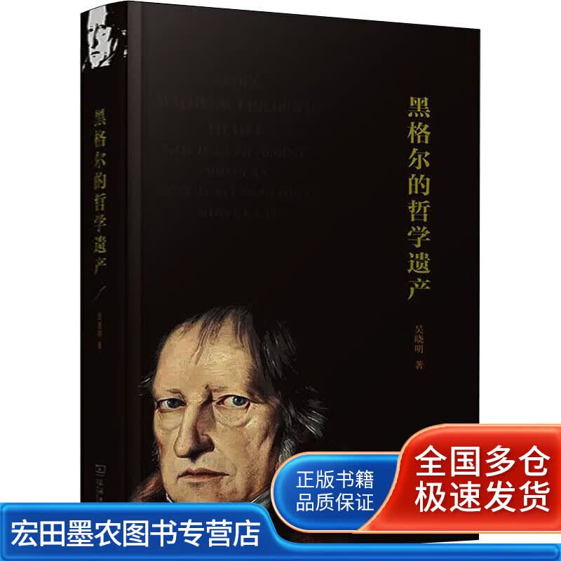 黑格尔的哲学遗产【好书】