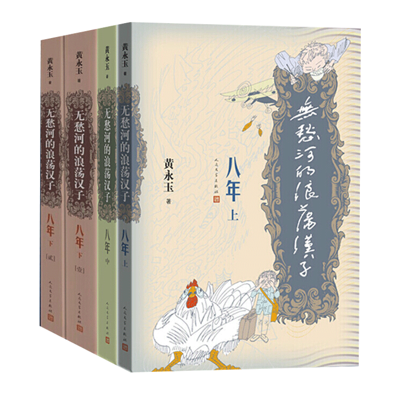 无愁河的浪荡汉子第二部八年 上中下 全4册人民文学出版社黄永玉著八年的收官之作历经八年抗战的人