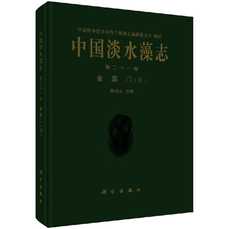 中国淡水藻志 第二十一卷 金藻门（II）