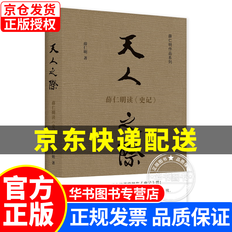 新民说·薛仁明作品系列·天人之际：薛仁明读《史记》