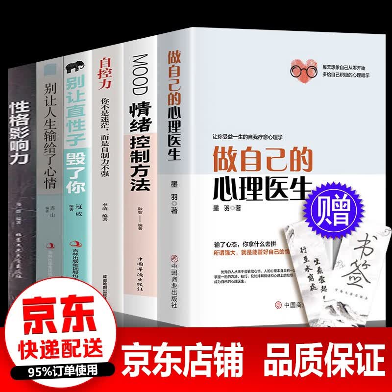 速发 做自己的心理医生+焦虑心理学+情绪控制方法+管好情绪你就管好了整个世界 心理学书籍 全6册做自己的心理医生情绪控制性格影响力心理学套装