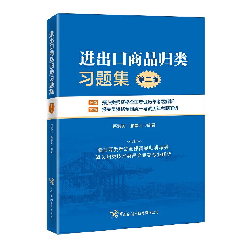 进出口商品归类习题集（第二版）