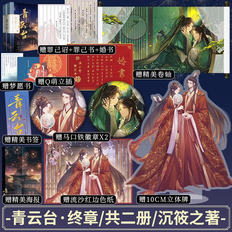 青云台·终章 共二册 人气作家沉筱之全新口碑力作 新增出版番外 聪慧坚韧 VS 谢容与 锦瑟闻香