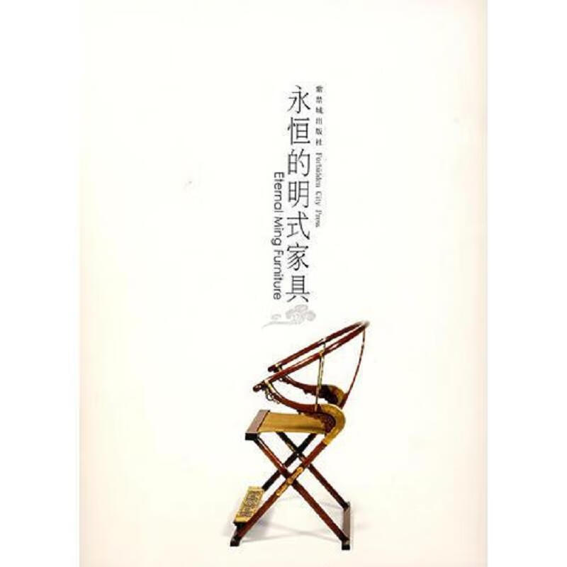 永恒的明式家具 侣明室 紫禁城出版社 9787800475962