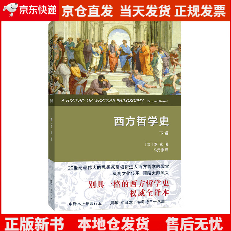 西方哲学史（下卷）（~~译本）《现货速发》，