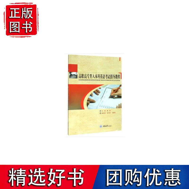 高职高专升入本科英语考试指导教程