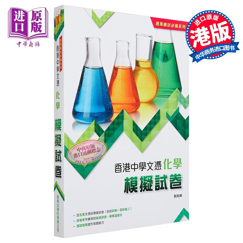 雅集应试必备系列 香港中学文凭考试 化学模拟试卷 HKDSE 雅集 备考自学练习题库 含题解 应试答题技巧