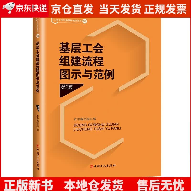 基层工会组建流程图示与范例（第2版）《现货速发》，