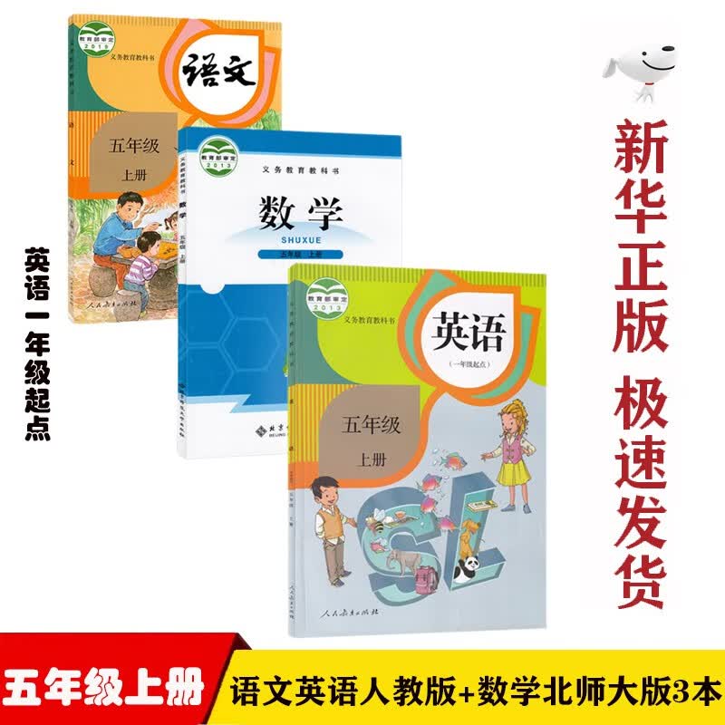 小学5五年级上册人教版语文英语一年级起点北师大版数学全套3本教材课本五年级上册语文数学英语教科书 五上语数(北师版)英(SL版)