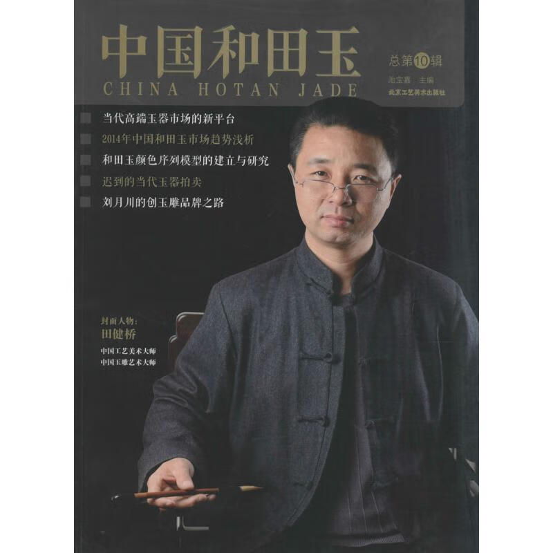 中国和田玉【好书，下单速发】