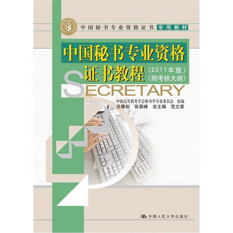 中国秘书专业资格证书教程（2011版）【特惠】