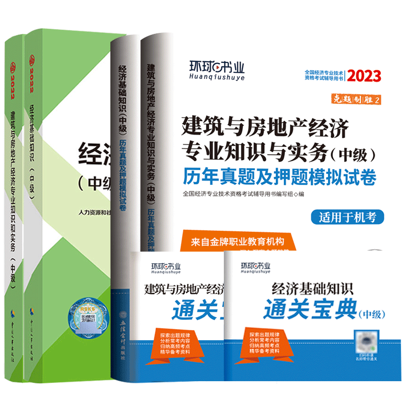 备考2023中级经济师建筑房产全套（4本）