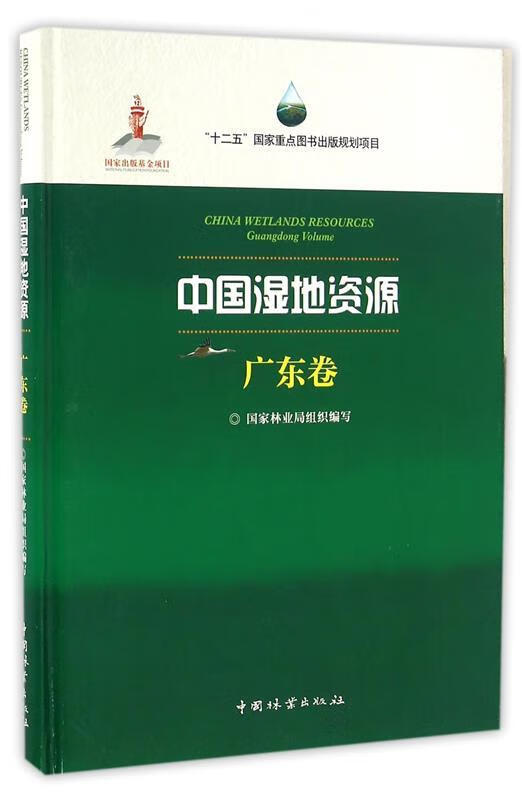 中国湿地资源·广东卷