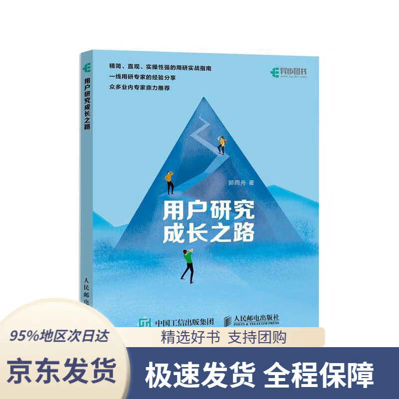 【 京东配送 支持团购】用户研究成长之路(异步图书出品)郭雨舟人民邮电出版社9787115540492