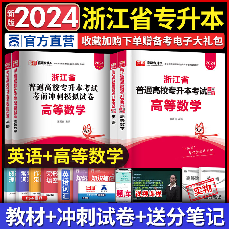 天一库课浙江专升本考试2024教材历年真题汇编必刷2000题高数大学语文英语高等数学2024年浙江省统招专升本考试用书自选 高等数学+英语：教材+试卷 4本