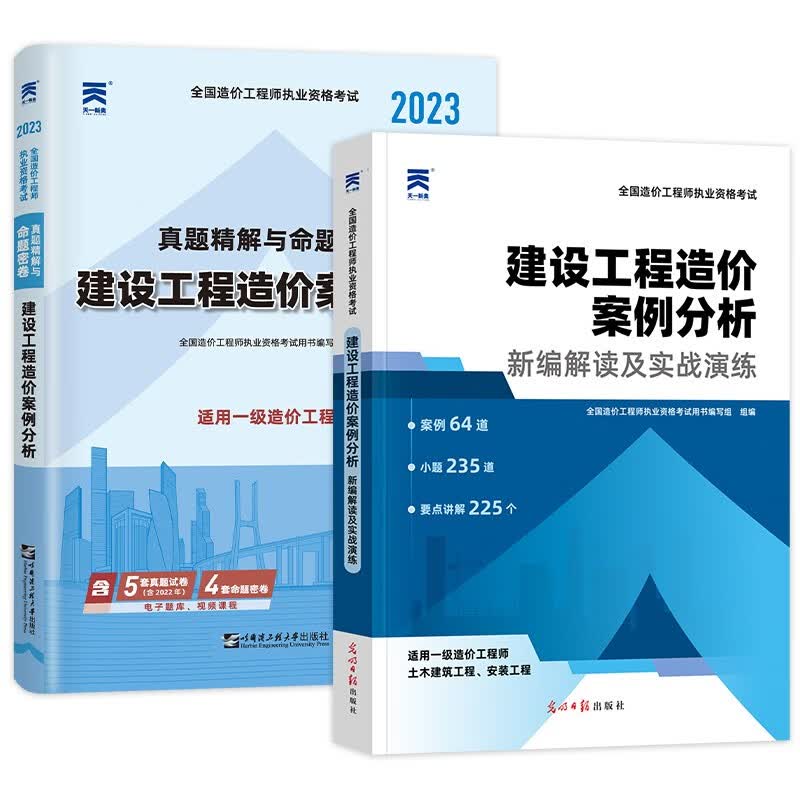 一级造价师工程师2023教材(官方)案例分析2本 一造2023年天一新编解读及实战演练+真题精解密卷 可搭网课视频课件红宝书名师讲义题库练习册计划出版社环球网校