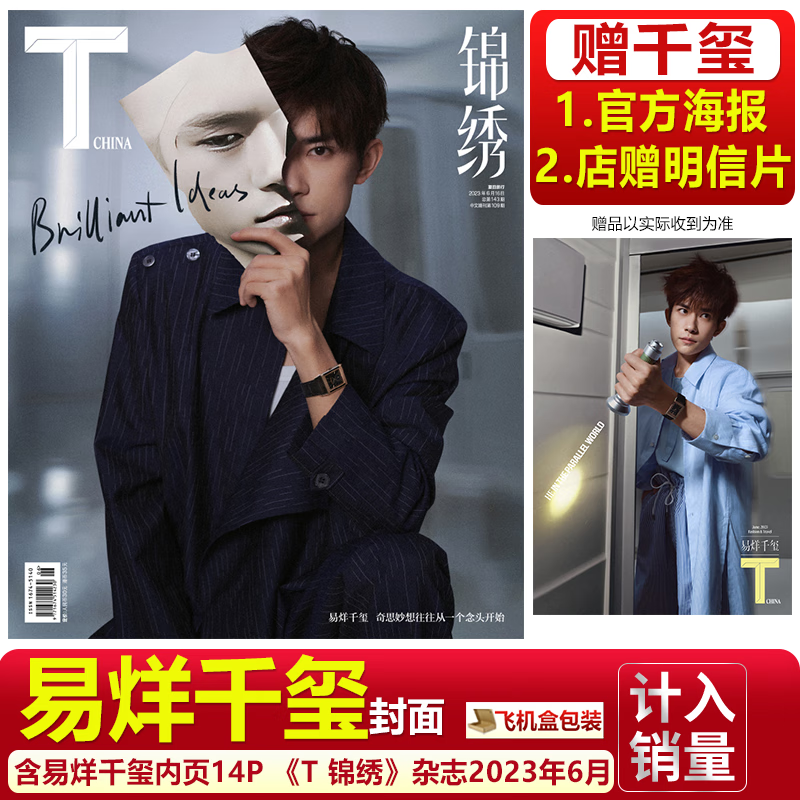 现货 T 锦绣 6月 易烊千玺封面+赠官方海报+店明信片 T 风尚志杂志2023年六月刊/嘉人5月ABC封面/智族GQ 4/ VOGUE服饰与美容2/时尚芭莎 T 锦绣23年6月易烊千玺封面+官方海报