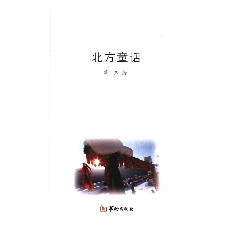 北方童话 蒋玉