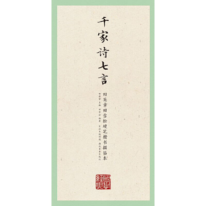国学经典·田英章、田雪松硬笔楷书描临本·千家诗.七言