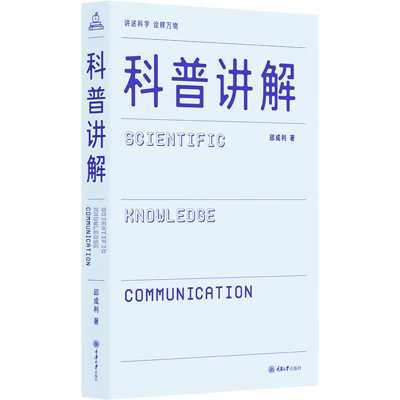 科普讲解 讲述科学 诠释万物 邱成利 著 图书