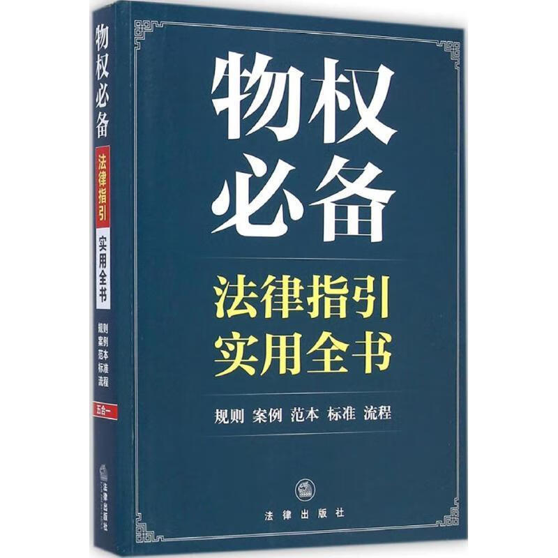 物权必备法律指引实用全书