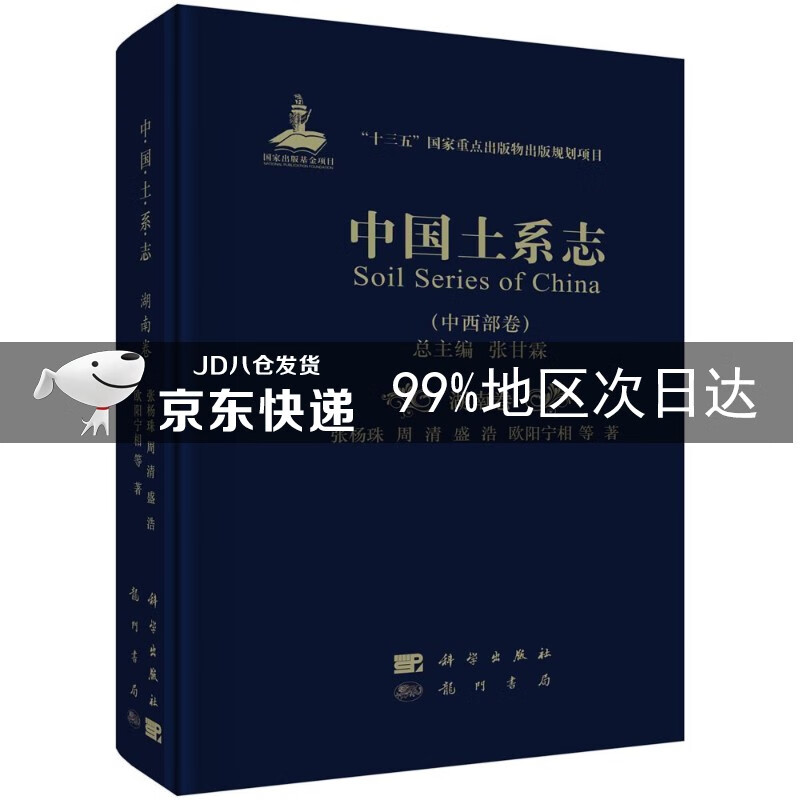 中国土系志.中西部卷.湖南卷