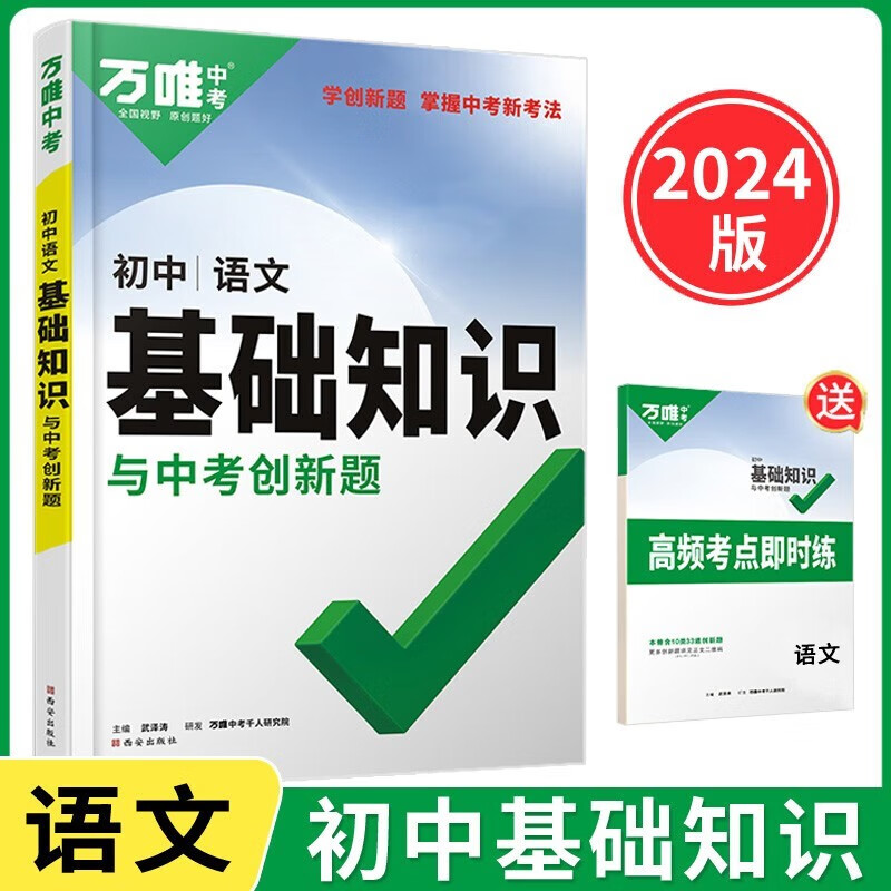 2024版万唯中考初中基础知识 语文 初中通用