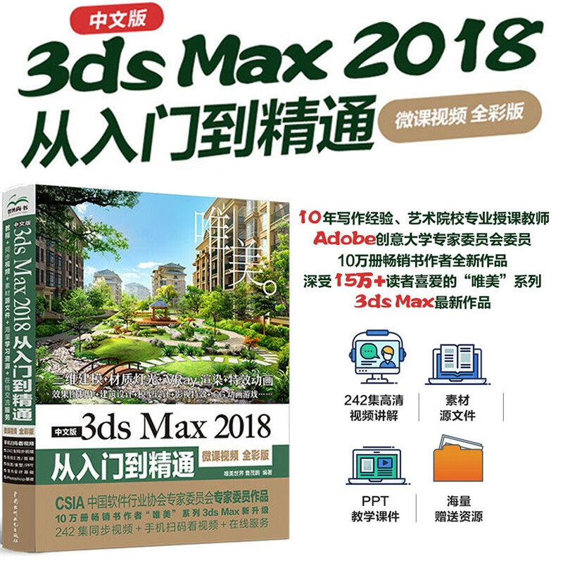 中文版3ds Max 2018从入门到精通 3dmax教程（微课视频 全彩版） 中文版3ds Max 2018