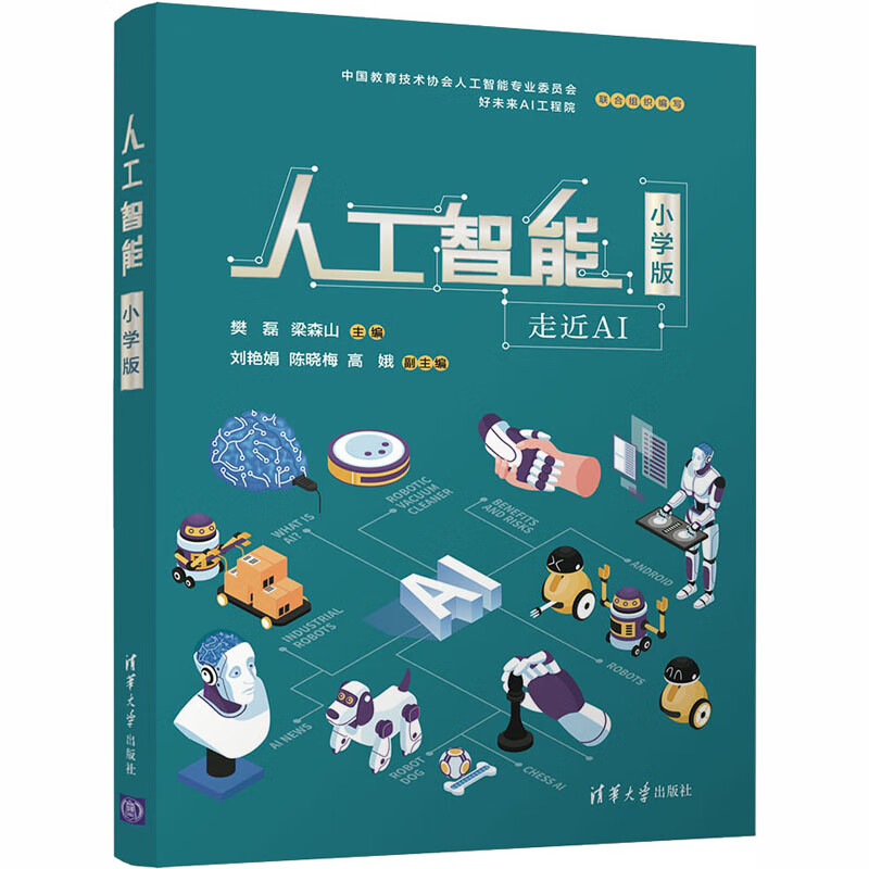 人工智能(小学版)