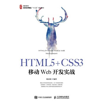 现货:HTML5+CSS3移动Web开发实战