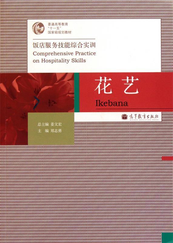 花艺 郑志勇,姜文宏【书】