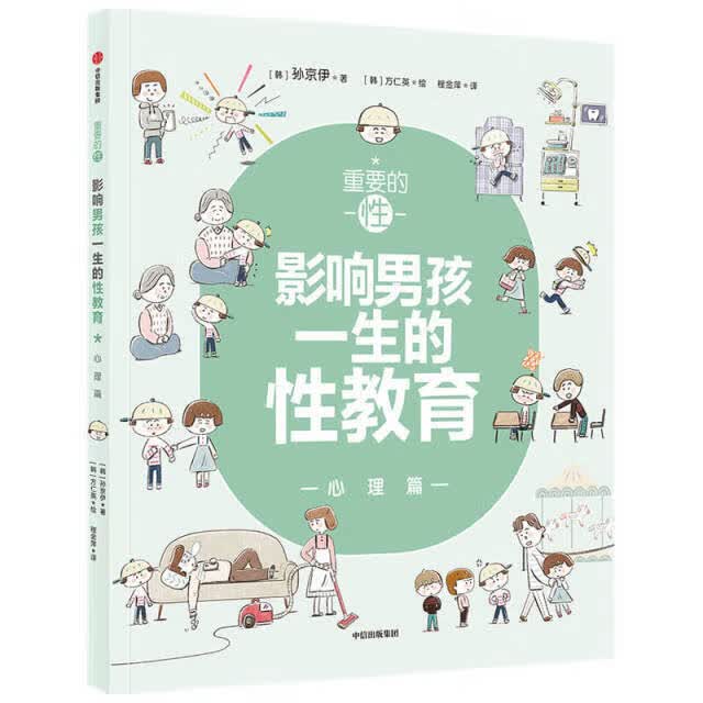 重要的性·影响孩一生的性教育. 心理篇9787521732313
