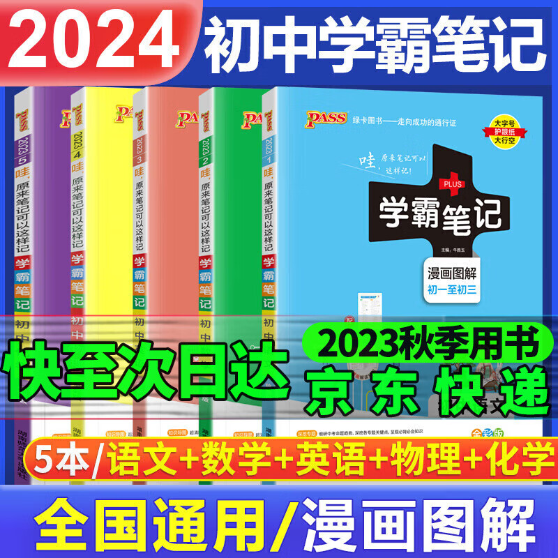 自选2024版学霸笔记初中语文数学英语物理化学生物地理会考科学浙教版七八九年级通用版初一初二初三789年级中考总复习绿卡图解速记 初中大五门必背知识：语数英物化【5本】