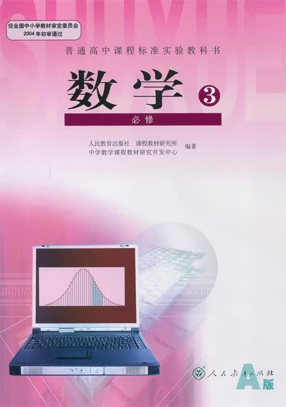 数学必修3【，放心购买】