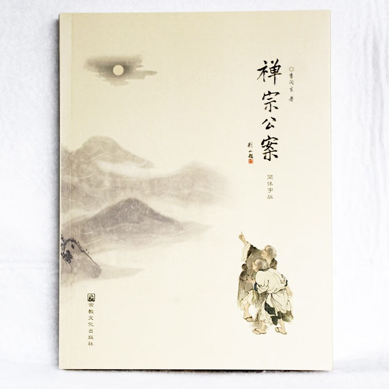 禅宗公案简体字版现货李润生社2018-05-00李润生