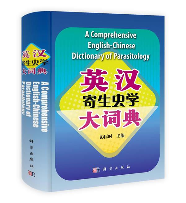 英汉寄生虫学大词典 彭匡时 主编【书】