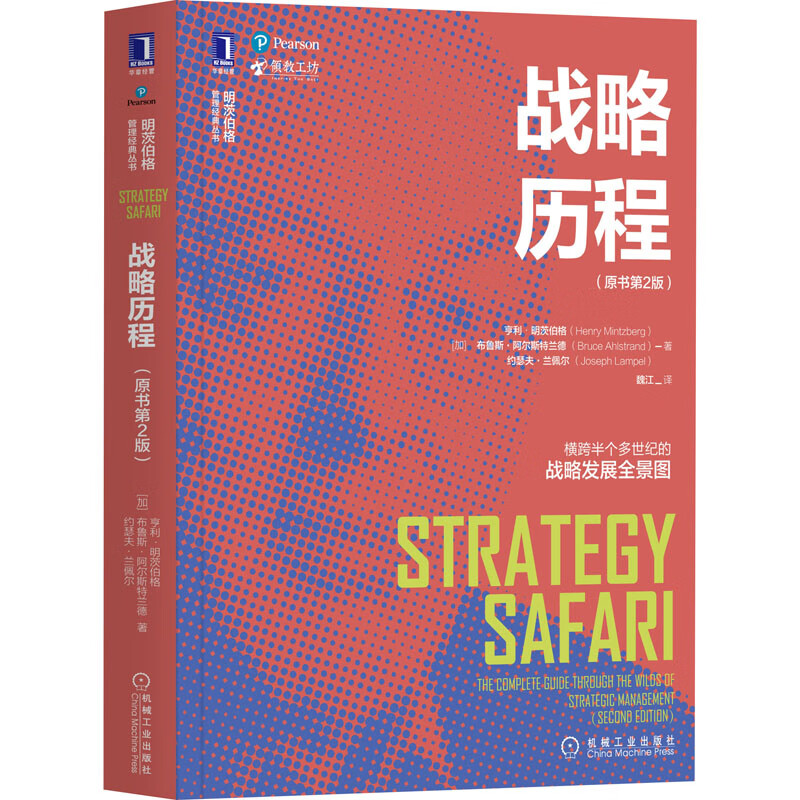 战略历程(原书第2版) (加)亨利·明茨伯格,(加)布鲁斯·阿尔斯特兰德,(加)约瑟夫·兰佩尔 魏江 译 书籍