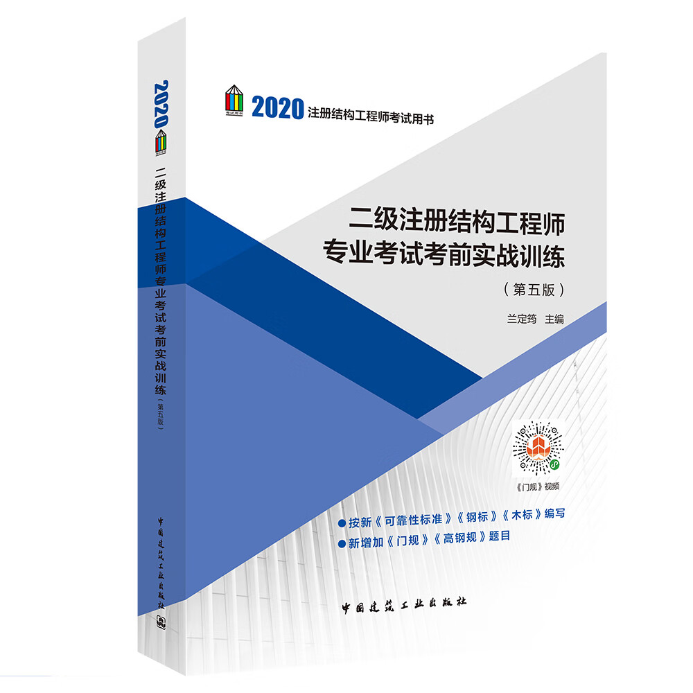 二级注册结构工程师专业考试考前实战训练(第五版)