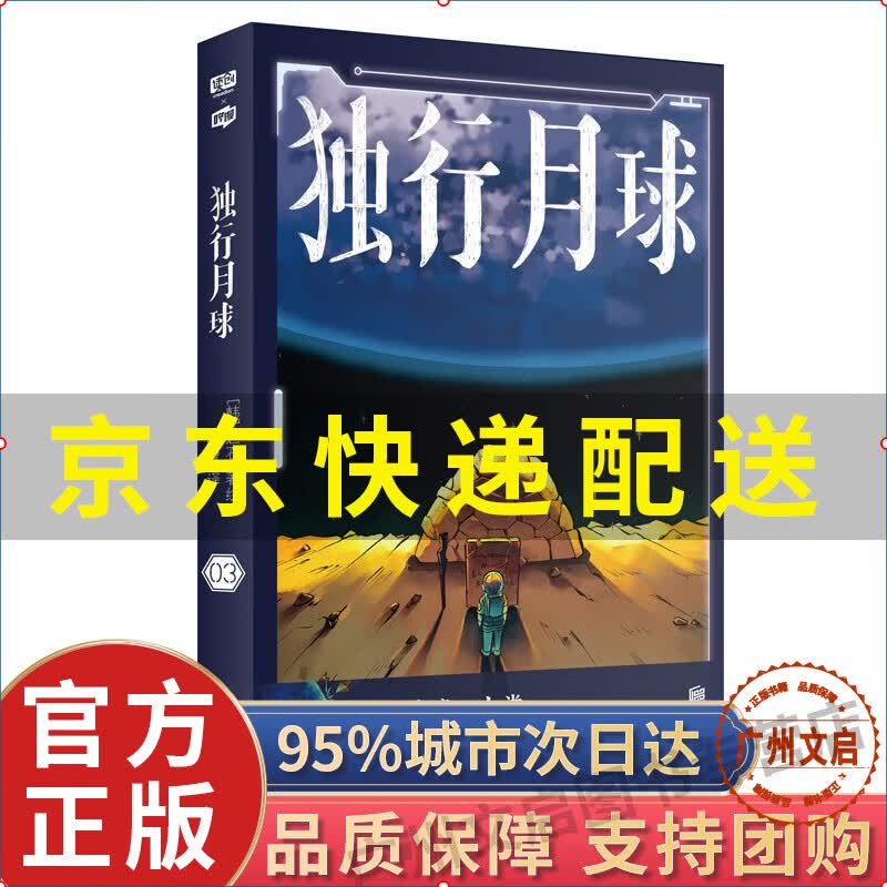 独行月球 全4册 韩国家喻户晓的科幻漫画家赵石 金龙奖获奖作家 既爆笑又催泪 被誉为亚洲爆笑漫画之王人气畅销书籍 独行月球3
