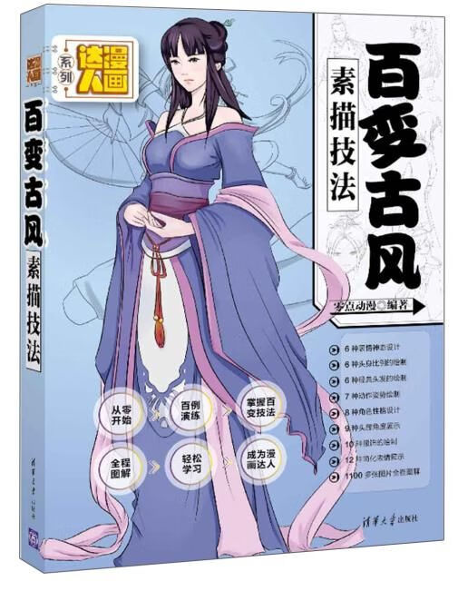 画达人系列：百变古风素描技法9787302409076