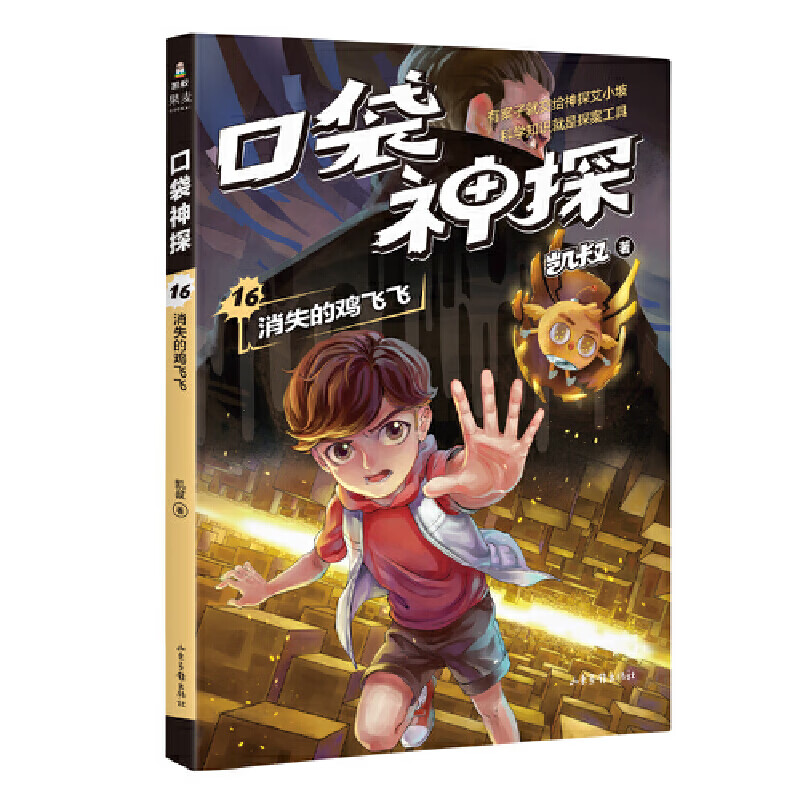 口袋神探(16消失的鸡飞飞)9787547439203山东画报出版社