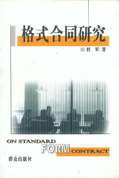 格式合同研究 杜军 著 群众出版社