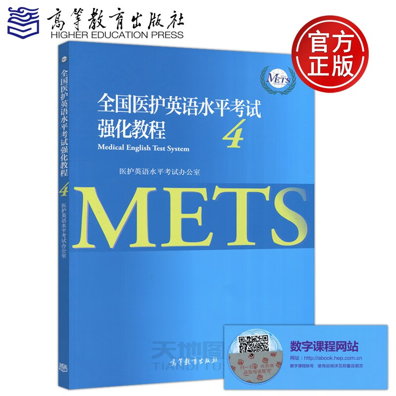 现货速发 全国医护英语水平考试强化教程4 医护英语水平考试办公室 METS医护英语水平考试四级 医护英语水平考试 高等教育出版社