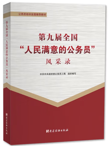 第九届全国.人民满意的公务员.风采录