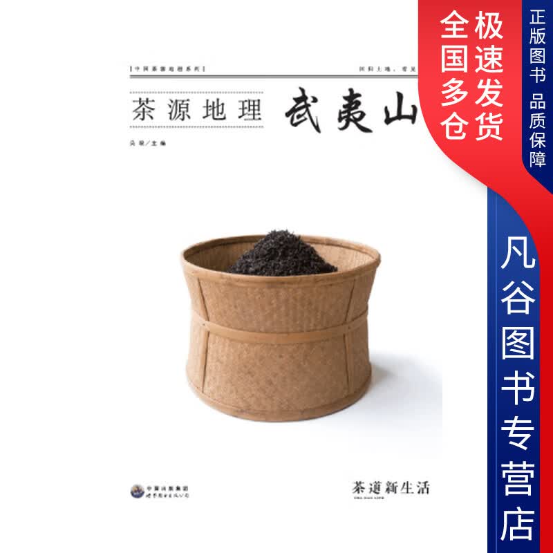 【书】茶源地理 武夷山