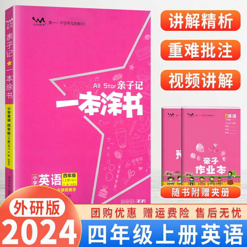 【自选】2024版亲子记一本涂书小学四年级上册下册语文数学英语人教版RJ星推荐辅导学习资料书教材全解 一涂书四年级上英语外研版