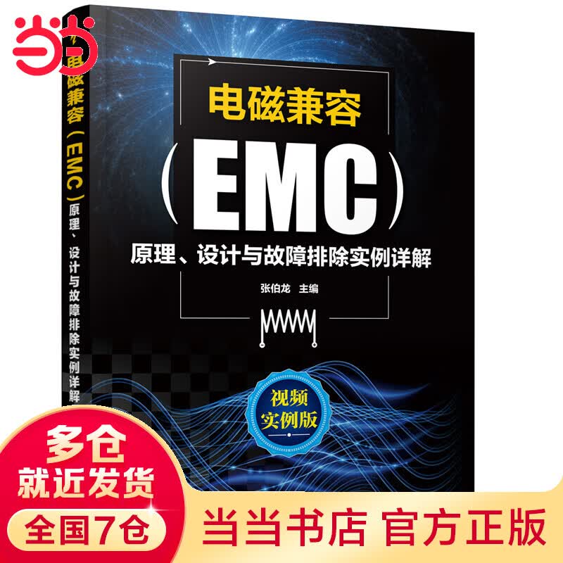 电磁兼容（EMC）原理、设计与故障排除实例详解