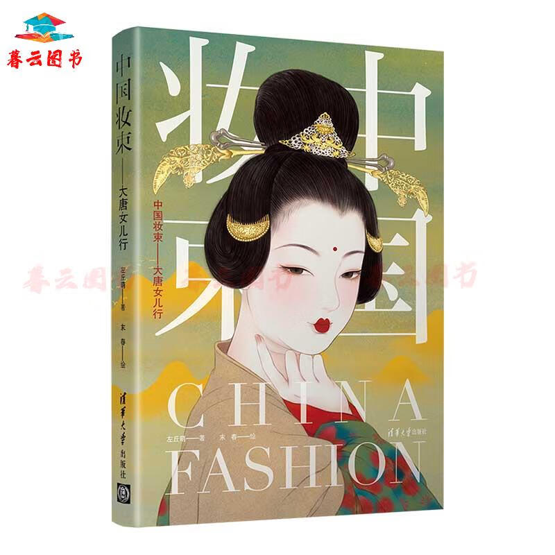 【书籍 官方授权】中国妆束：大唐女儿行 入围2020中国好书入选2020豆瓣年度书单 鉴赏收藏 中国妆束