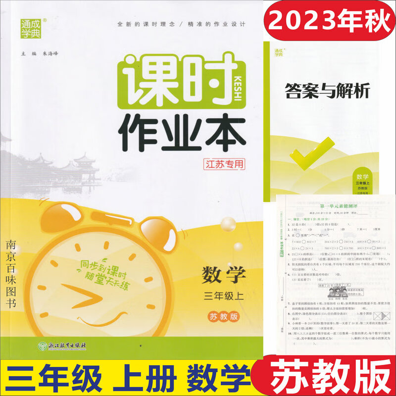2023秋 课时作业本三年级上册数学苏教版江苏专用 通城学典 3年级上册 小学生教辅书练习册同步教材
