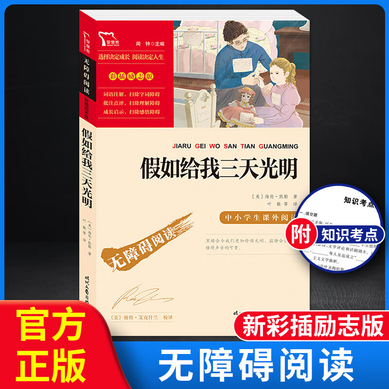 名人传原著无删减完整版罗曼罗兰八年级下册必读课外书阅读人教版初中学生读物书籍经典世界名著小说人民 假如给我三天光明 彩插励志版